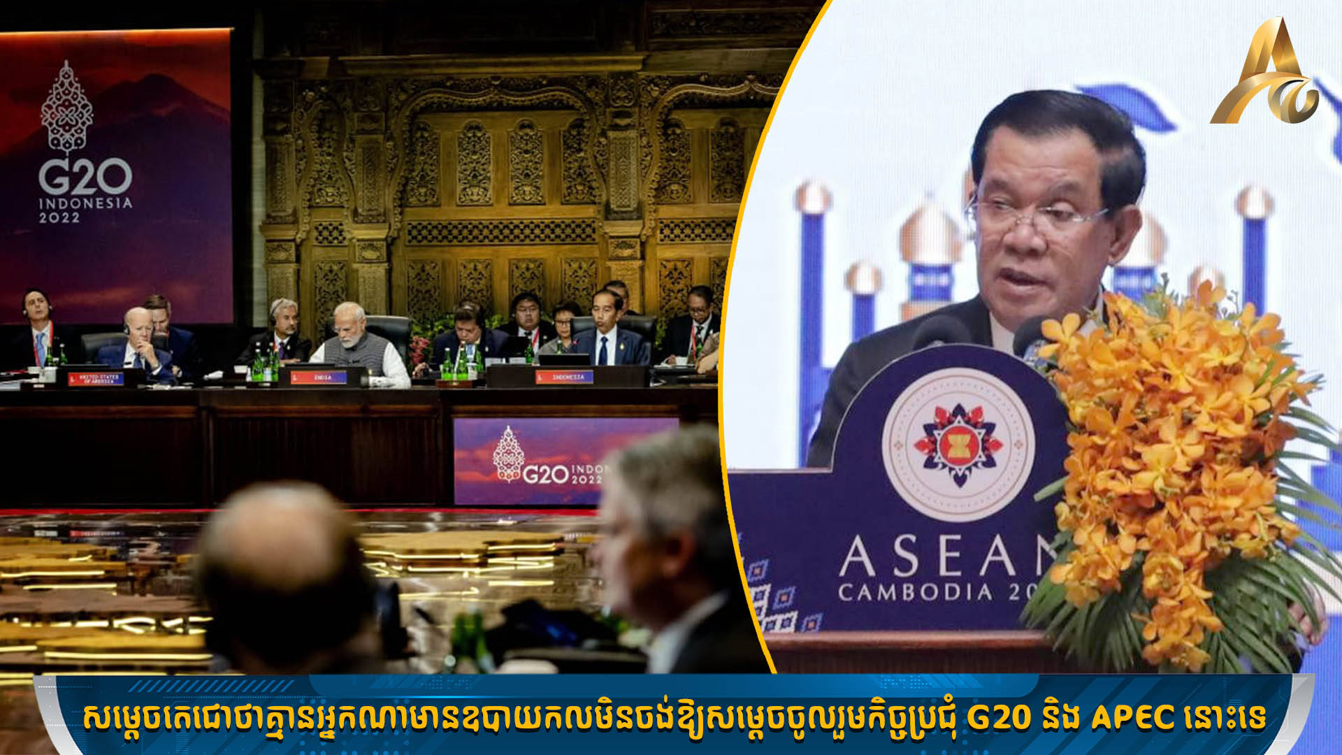 សម្ដេចតេជោថាគ្មានអ្នកណាមានឧបាយកលមិនចង់ឱ្យសម្ដេចចូលរួមកិច្ចប្រជុំ G20 និង APEC នោះទេ