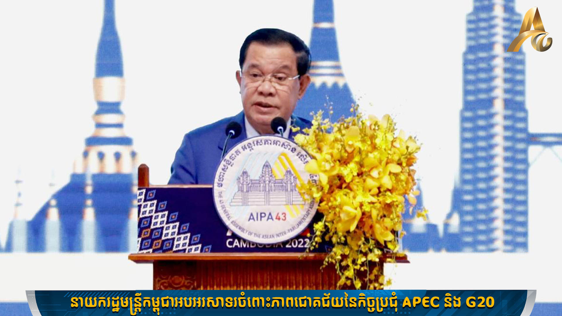 នាយករដ្ឋមន្ត្រីកម្ពុជាអបអរសាទរចំពោះភាពជោគជ័យនៃកិច្ចប្រជុំ APEC និង G20