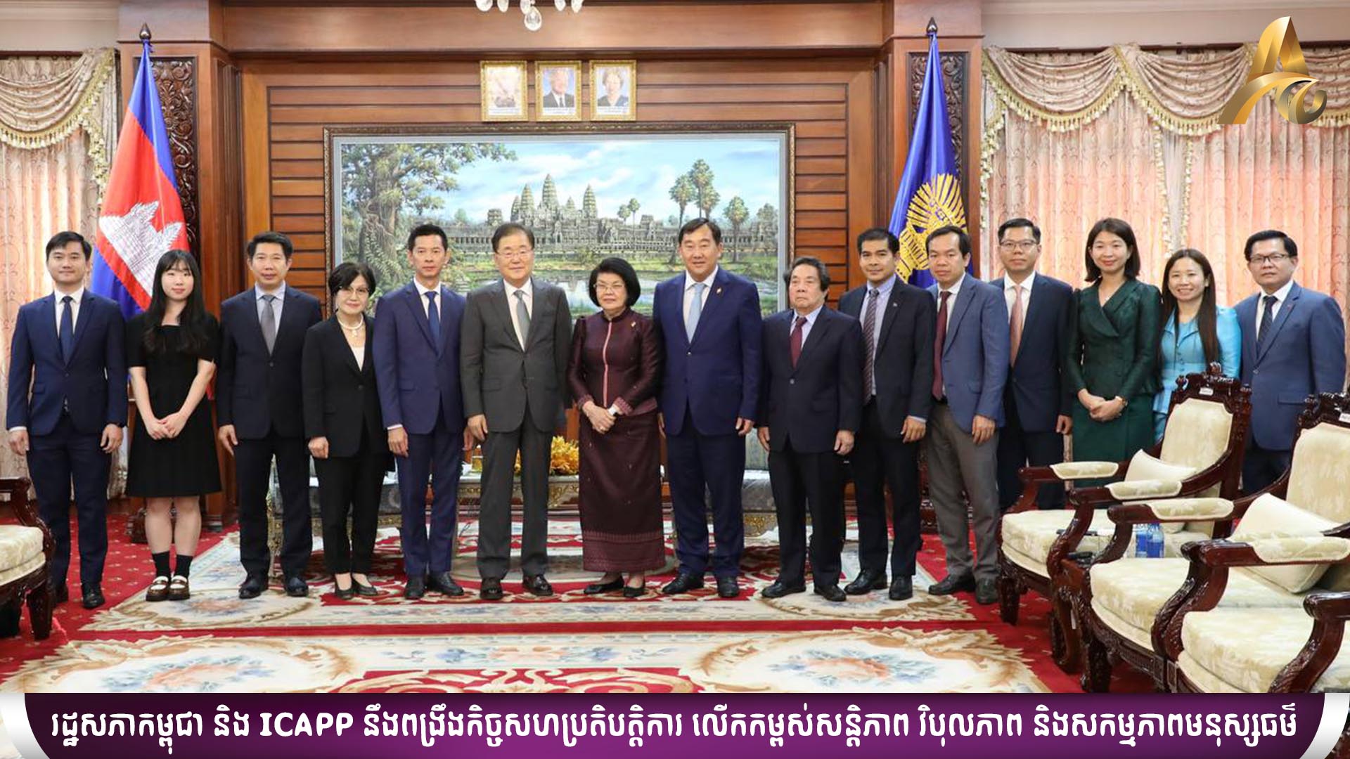 រដ្ឋសភាកម្ពុជា និង ICAPP នឹងពង្រឹងកិច្ចសហប្រតិបត្តិការ ...