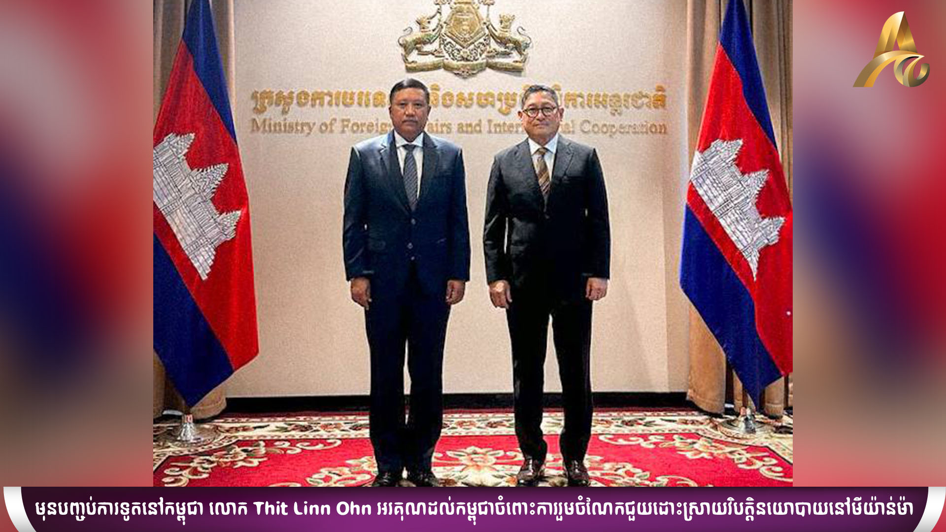 មុនបញ្ចប់ការទូតនៅកម្ពុជា លោក Thit Linn Ohn ...