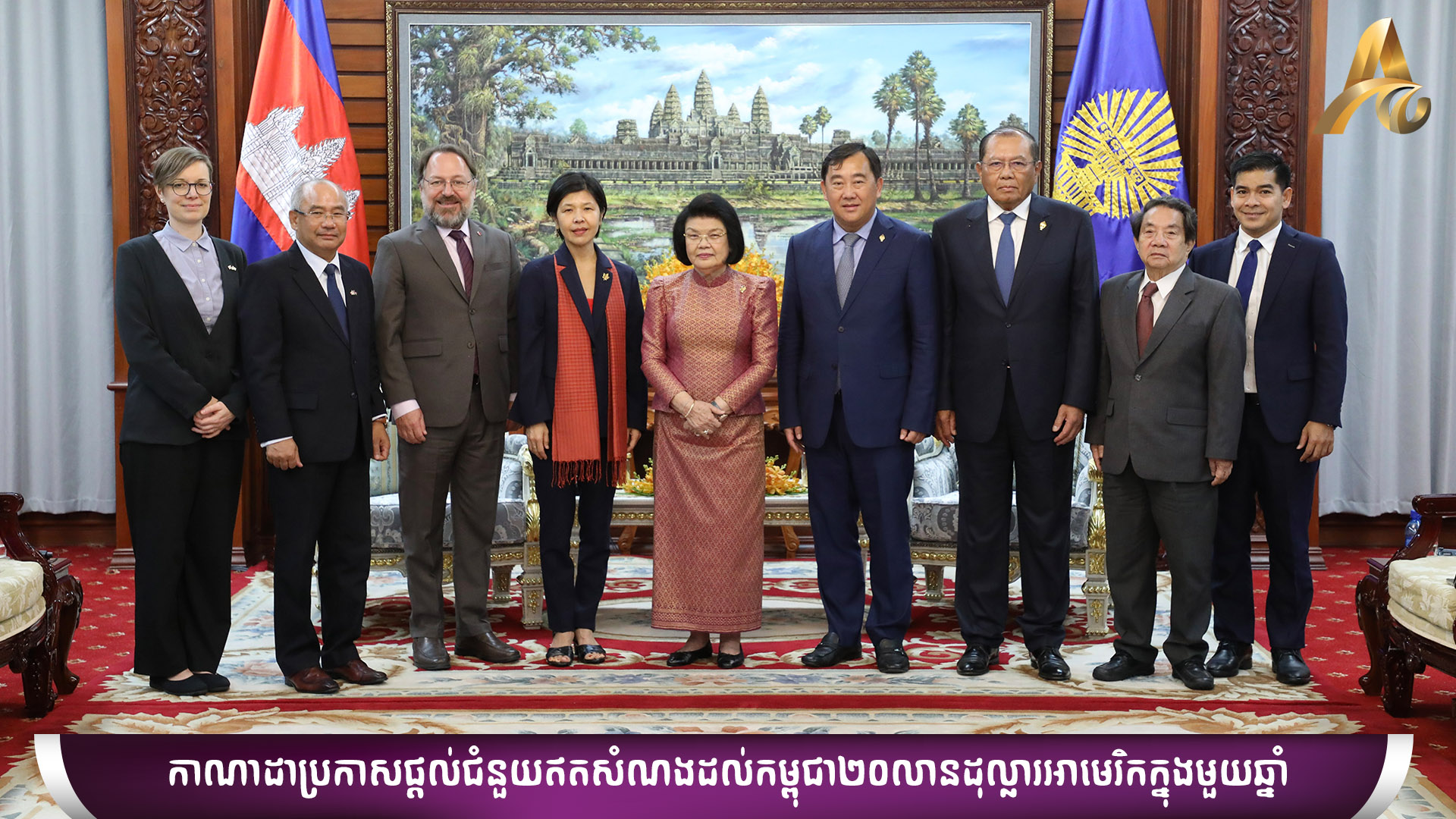 កាណាដាប្រកាសផ្ដល់ជំនួយឥតសំណងដល់កម្ពុជា២០លានដុល្លារអាមេរិកក្នុងមួយឆ្នាំ